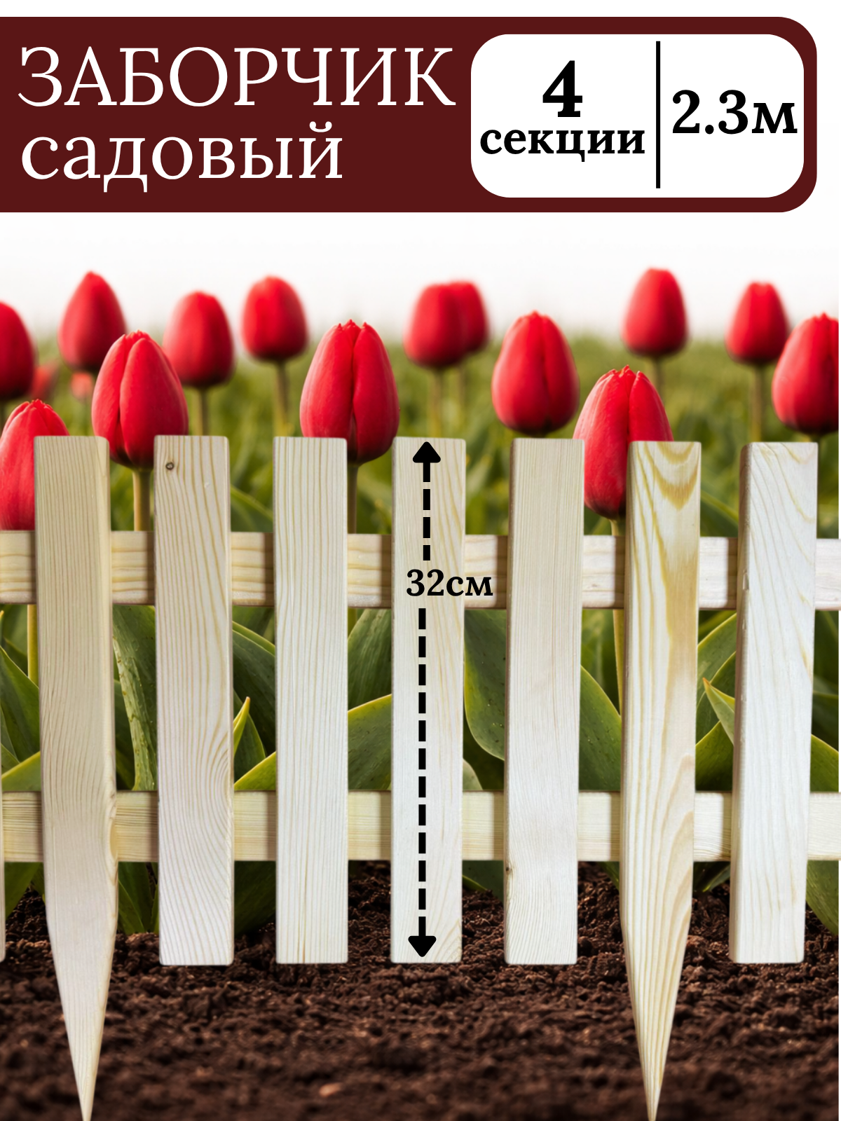 Забор "АлтайСиблес", декоративный, для сада, коричневый/бежевый, из массива сосны