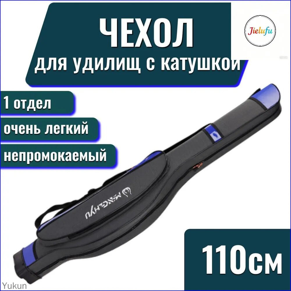Чехол-тубус для удилища, спиннинга с катушкой, "MENGHYU" жесткий, 110 см
