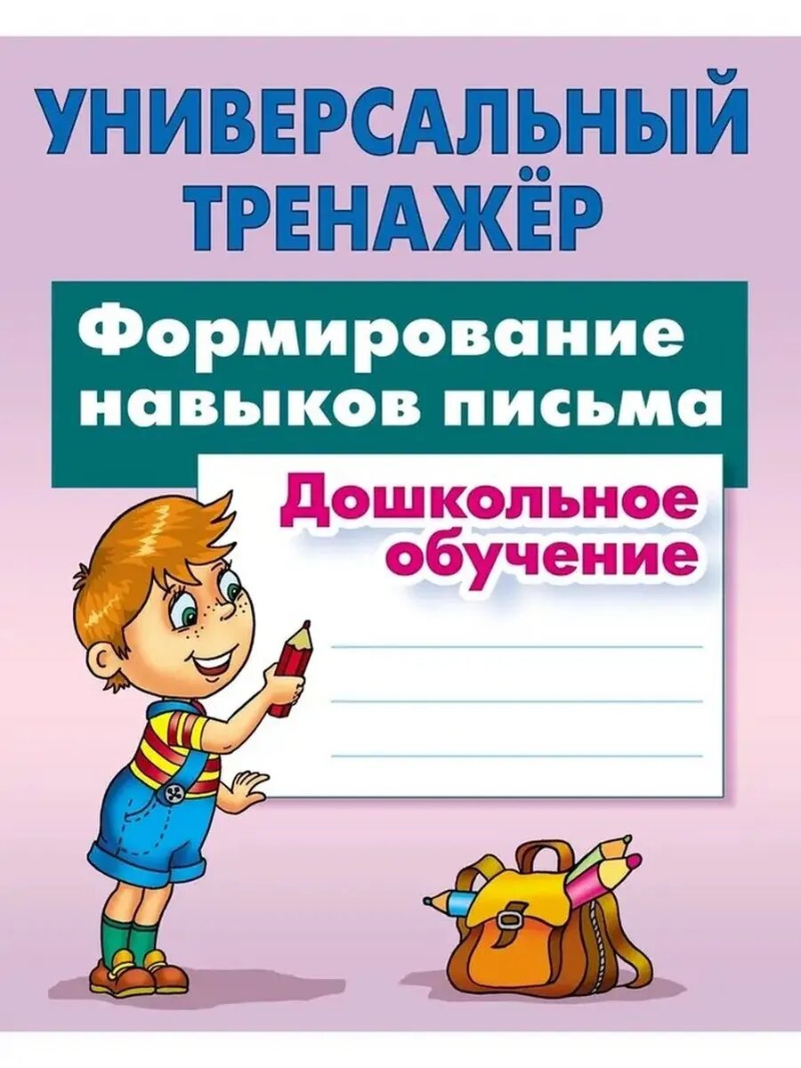Многофункциональный тренажер для развития письма
