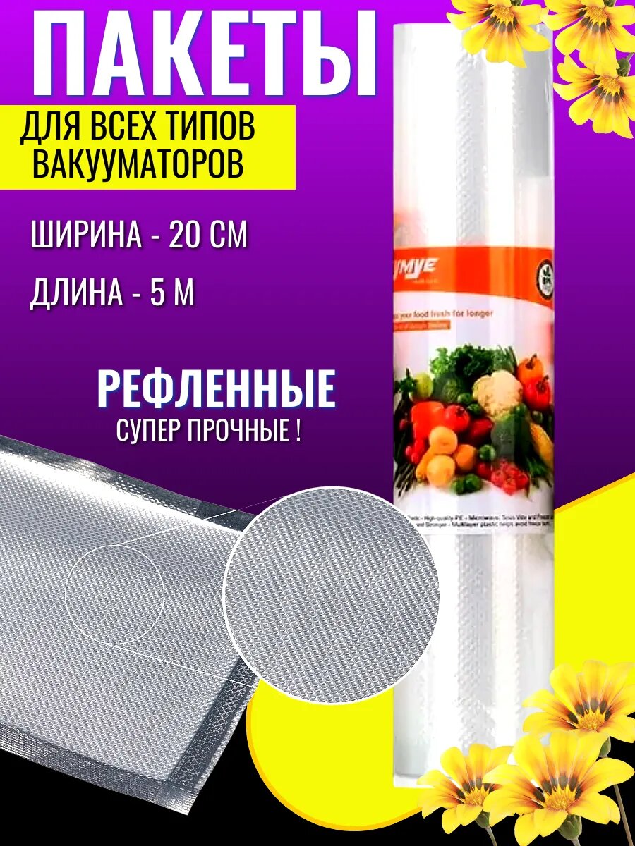 Рулон для вакууматора 20 см × 5 м рифленые пакеты