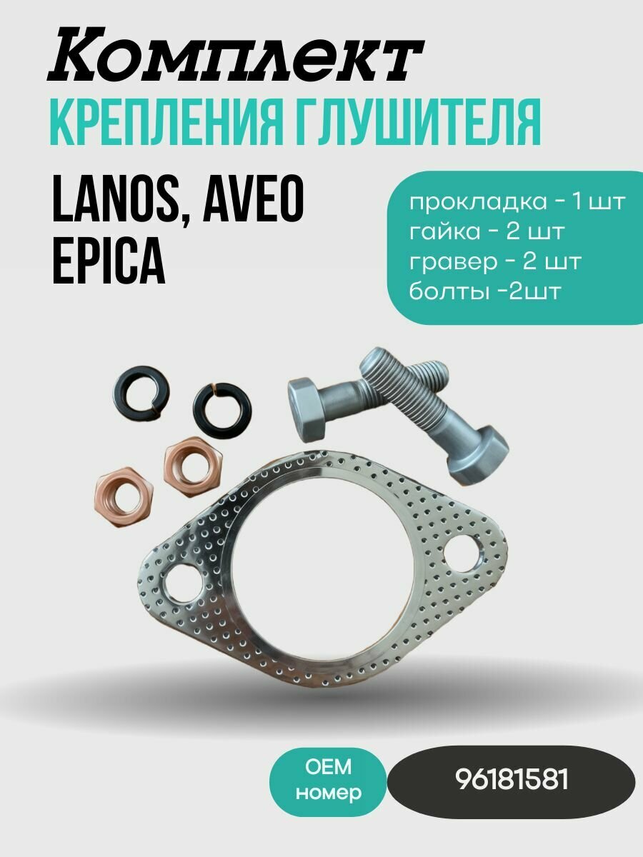 Комплект крепления глушителя Chevrolet Lanos, Volkswagen Golf, Jetta прокл 96181581, болты, гайки, гроверы