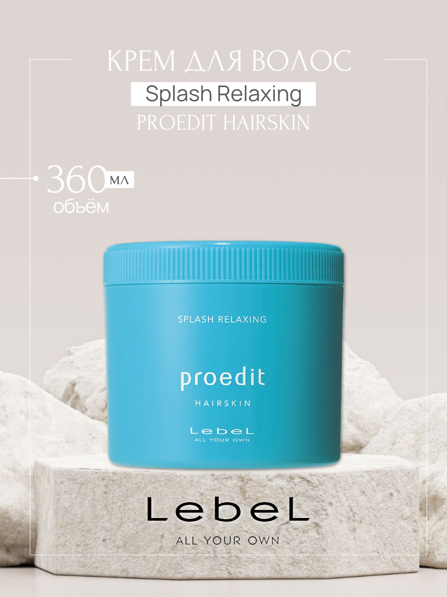 Освежающий крем для волос и кожи головы LebeL HSR Splash Relaxing, 360 мл