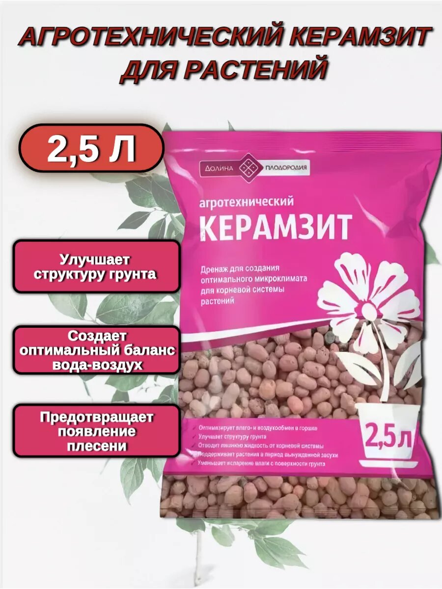 Дренаж Керамзит для цветов и растений 2,5 л