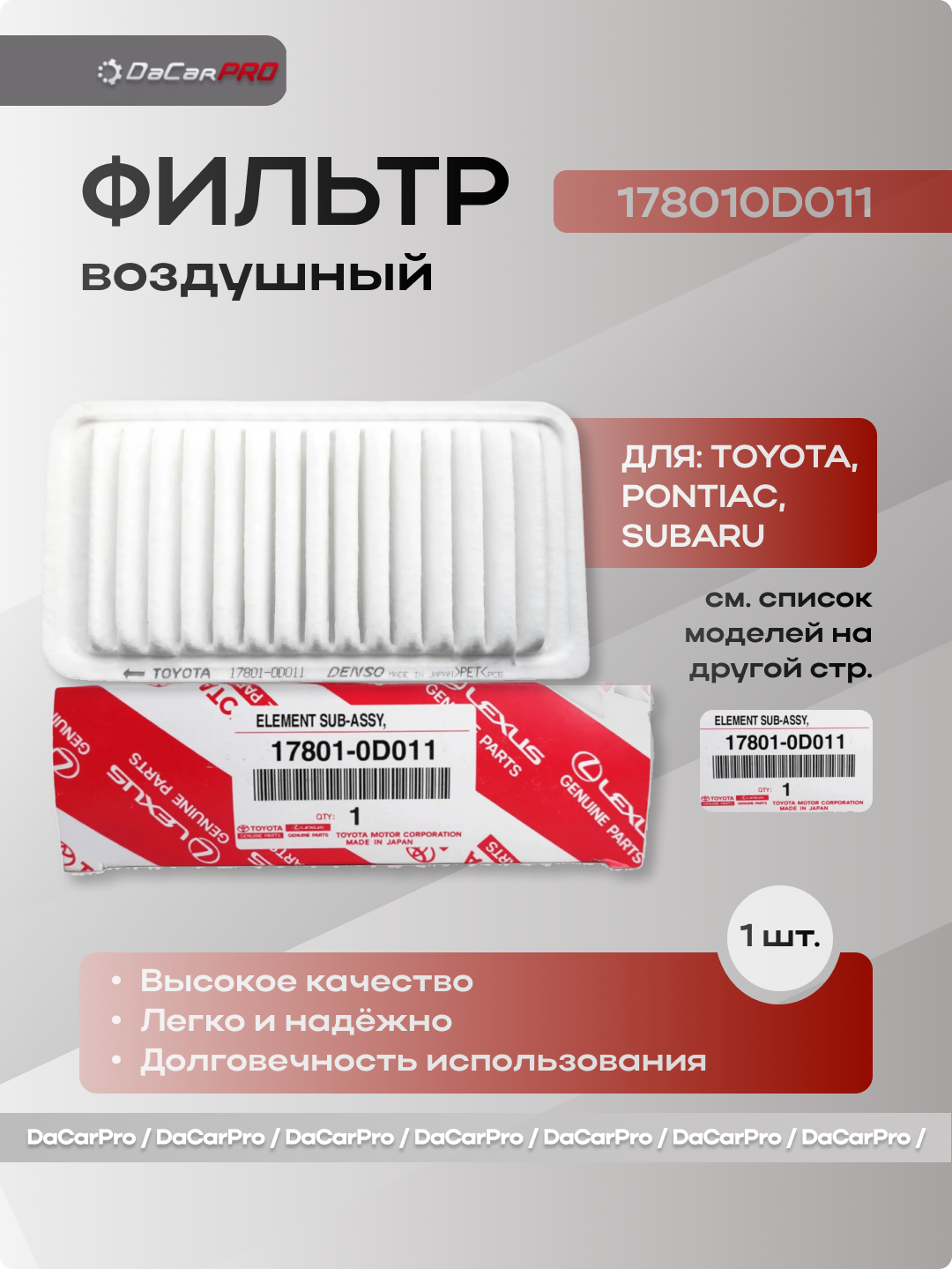 Фильтр воздушный Toyota 178010D011 для Corolla, Avensis, Matrix, Isis, Caldina и др. / Pontiac Vibe / Subaru BRZ