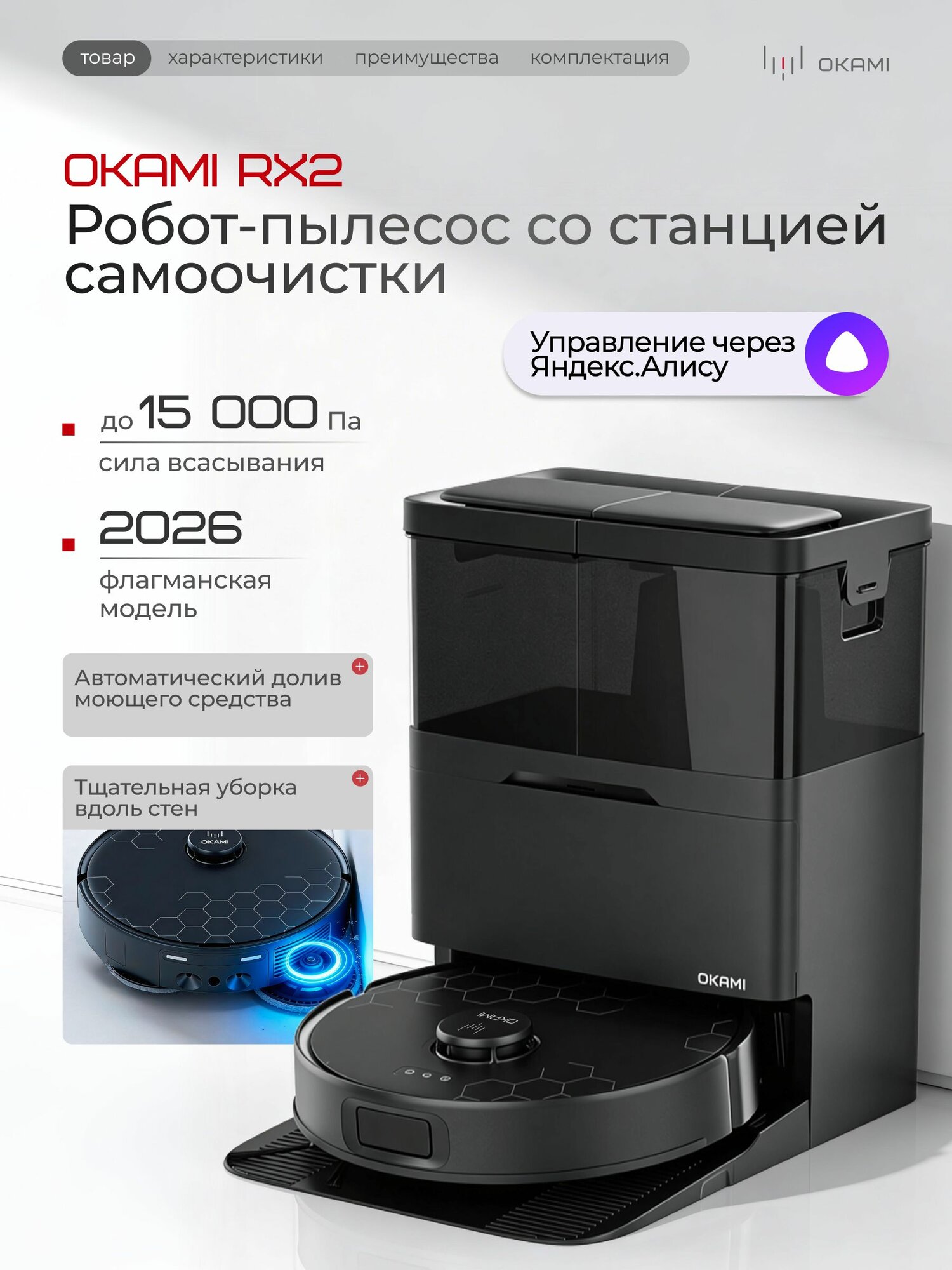 OKAMI RX2 Робот-пылесос (с Алисой). Мощность 15000 Па