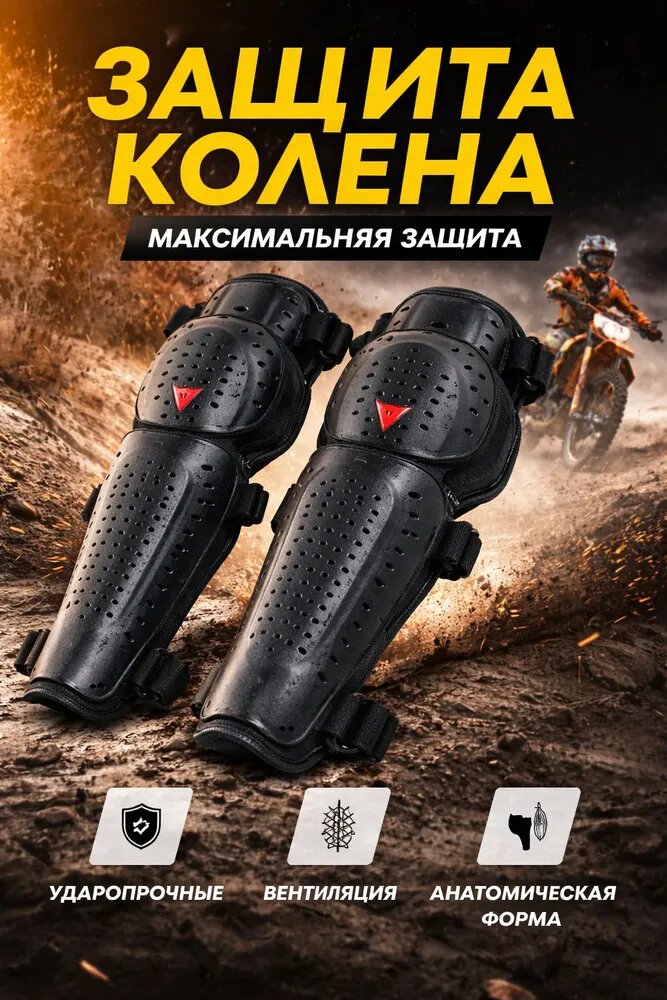 Dainese Защита колен, размер: Универсальный, цвет: черный