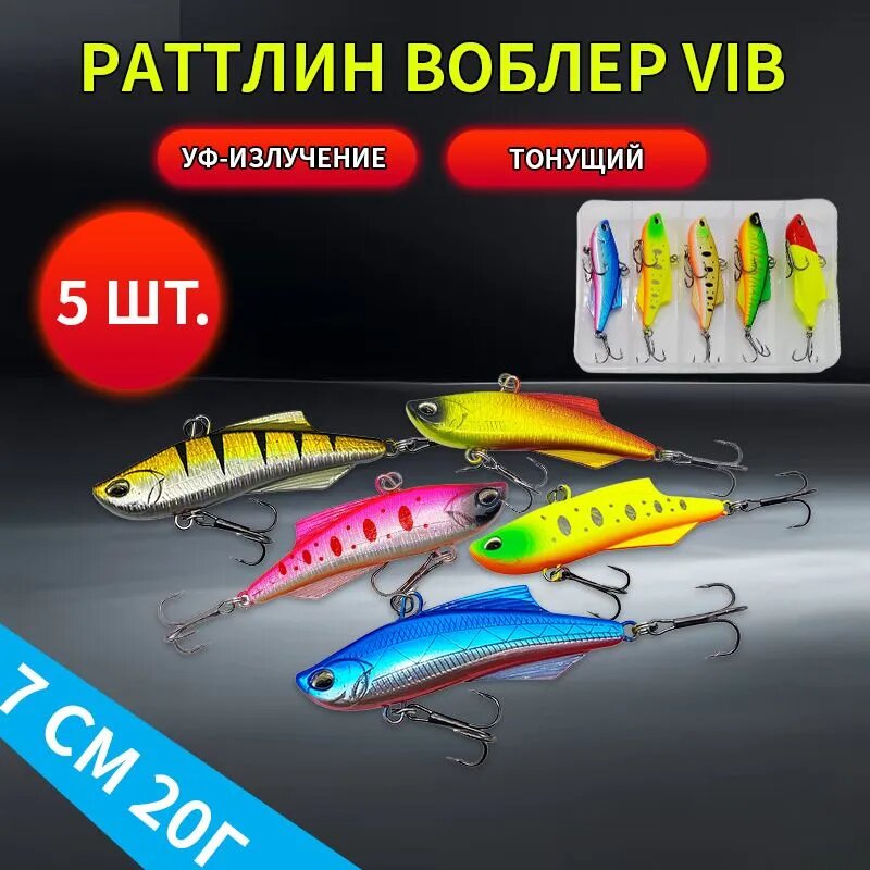 Раттлин Воблер для зимней рыбалки VIB, тонущий, на судака, форель, 7см, 20г