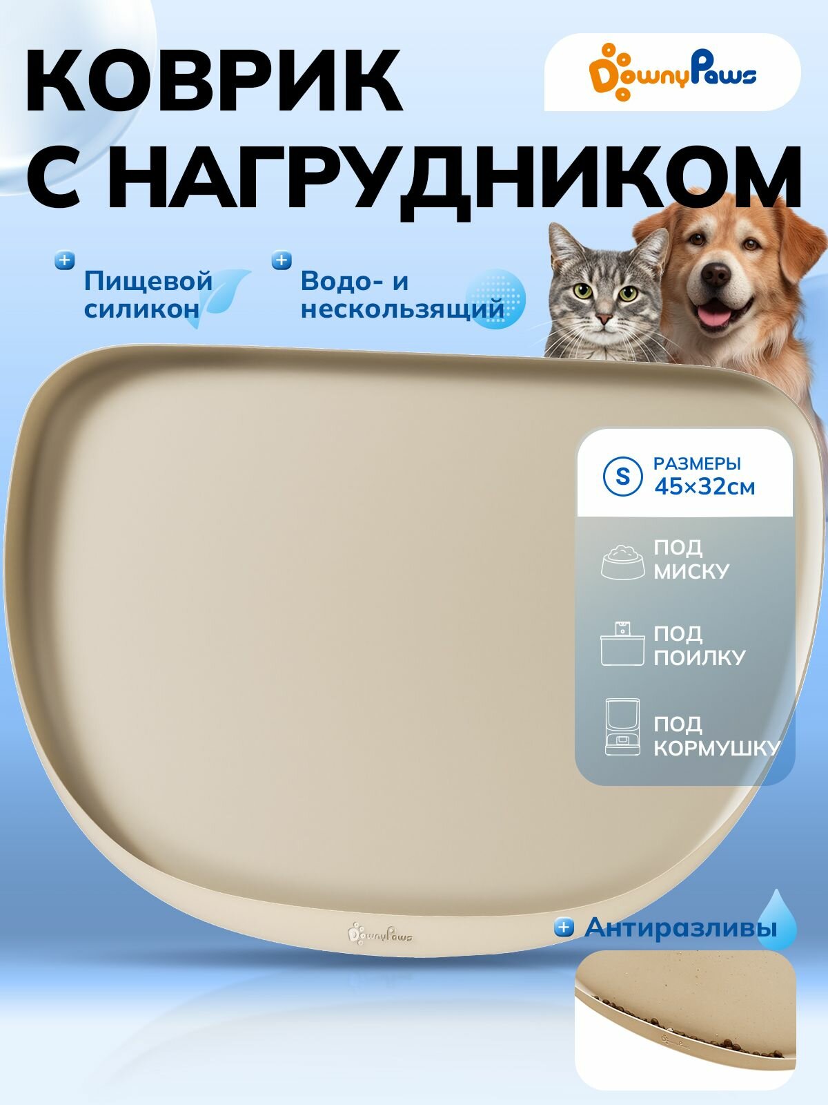 Силиконовый коврик под миску для кошек и собак с бортиком, нескользящий, влагонепроницаемый, Бежевый малый, DownyPaws