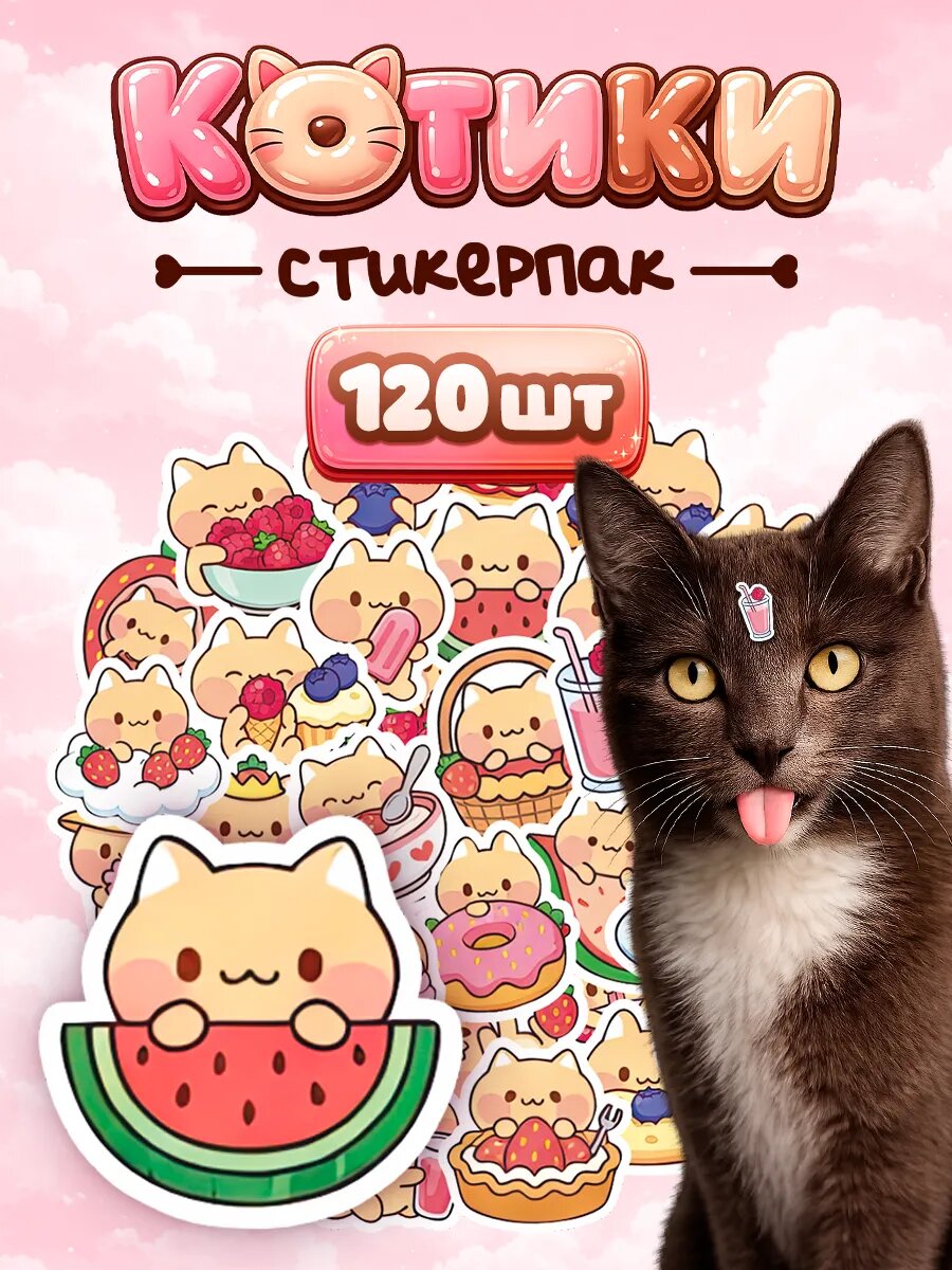 Наклейки Котики стикеры для детей милые набор