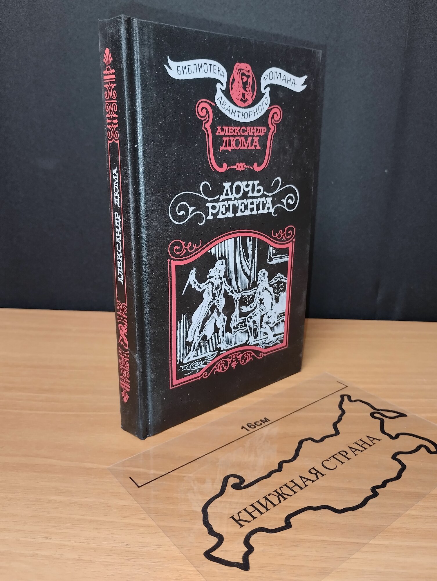 Дочь регента. Александр Дюма. 1992