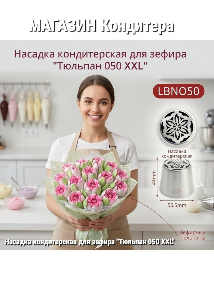 Насадка кондитерская для зефира "Тюльпан 050 XXL" подходит для крема
