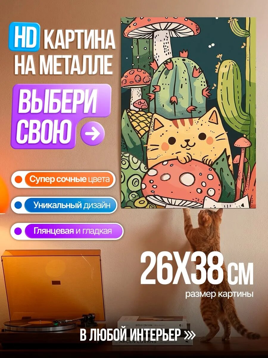 Картина на HD металле Котики и грибы
