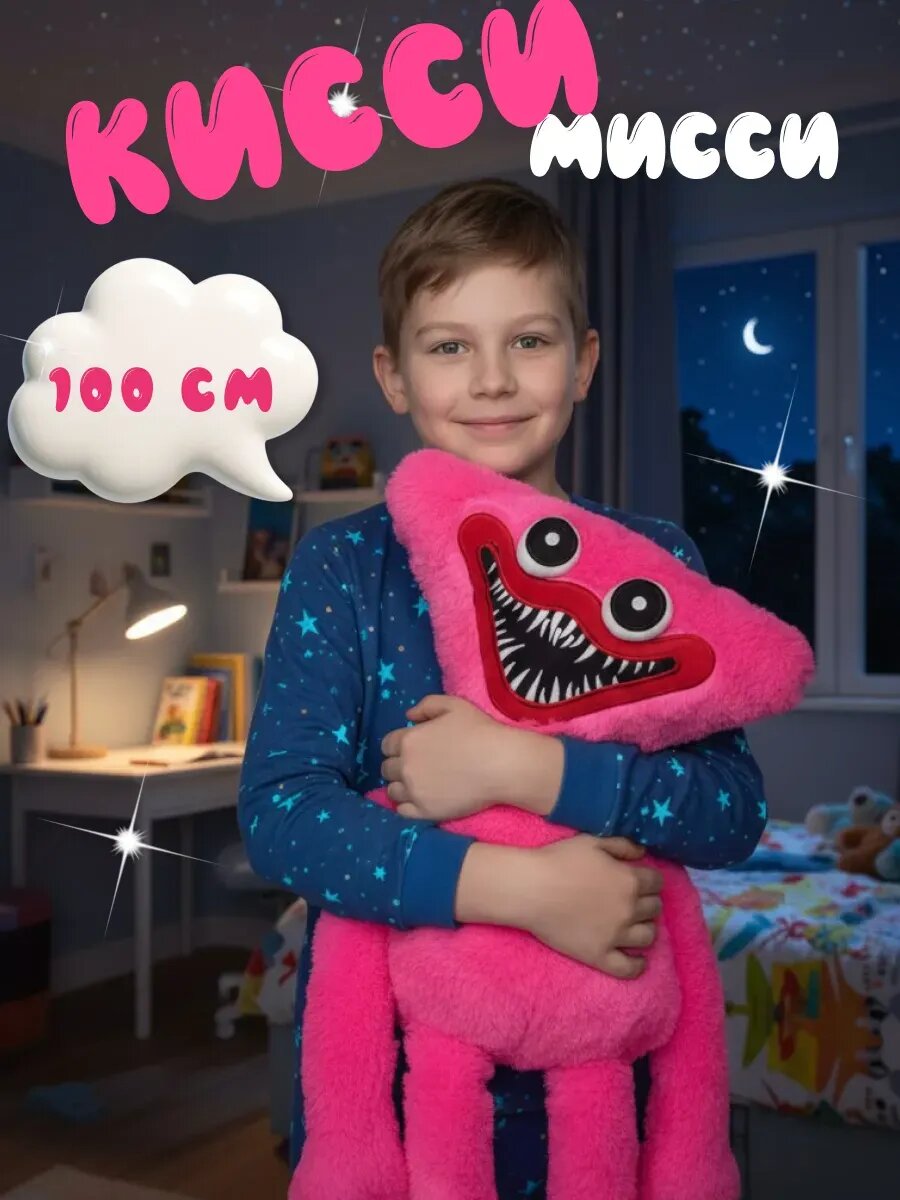 Мягкая игрушка киси миси 100см
