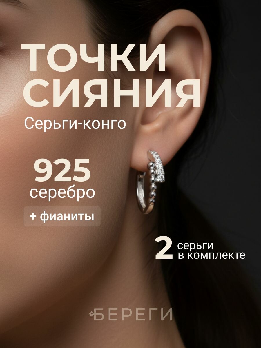 Серьги конго BEREGY, серебро, 925 проба, фианит