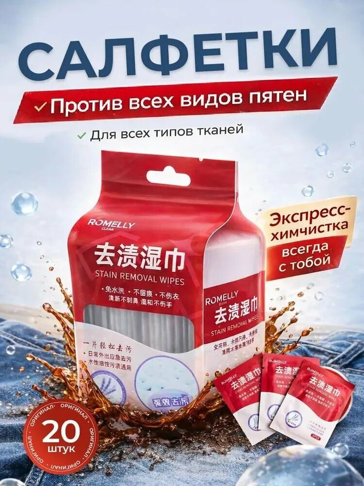 Средство для ухода за одеждой Салфетки влажные для одежды