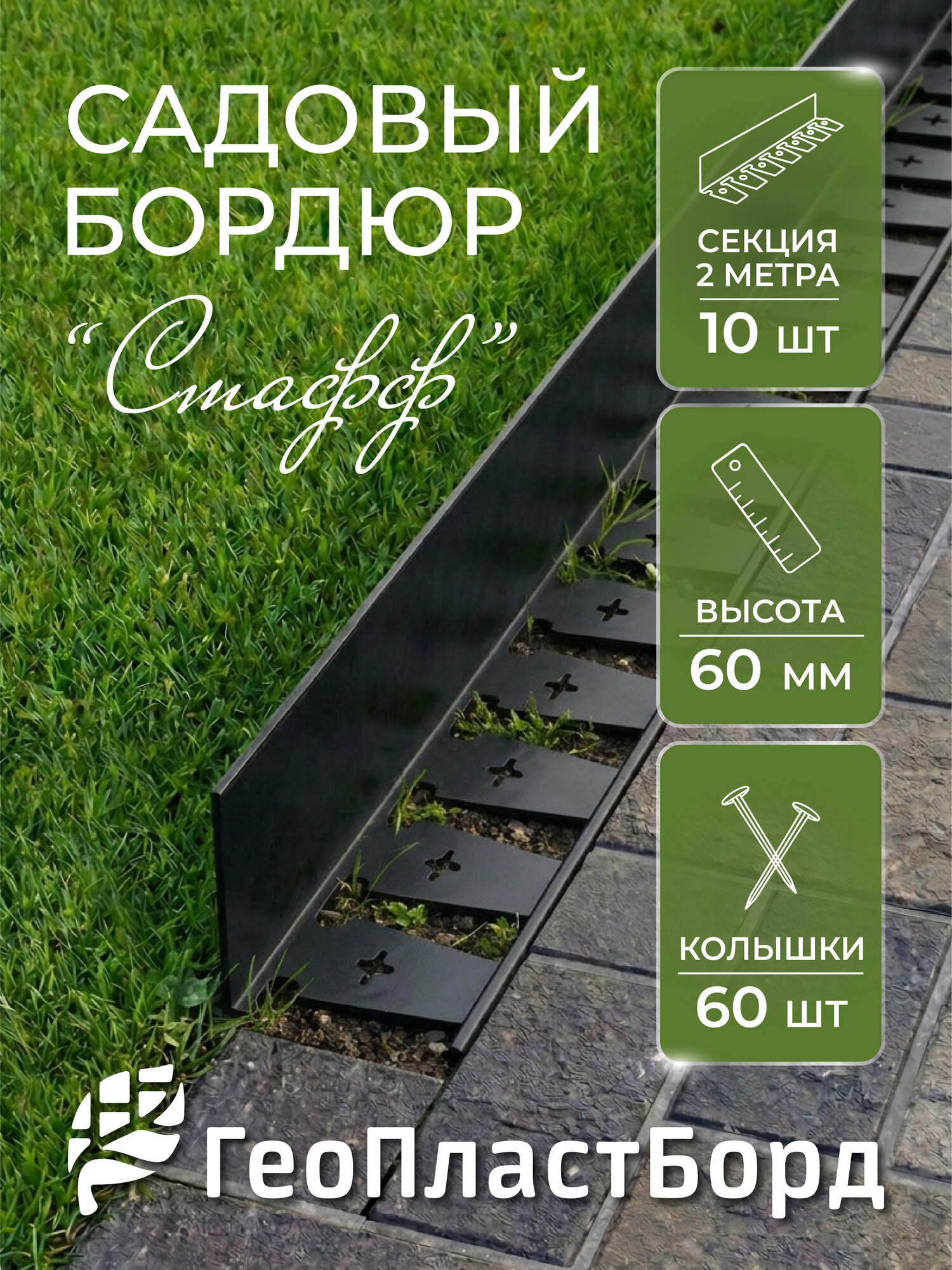 Бордюр садовый пластиковый Стафф 20 метров высота 6 см с 60 кольями ГеоПластБорд цвет черный