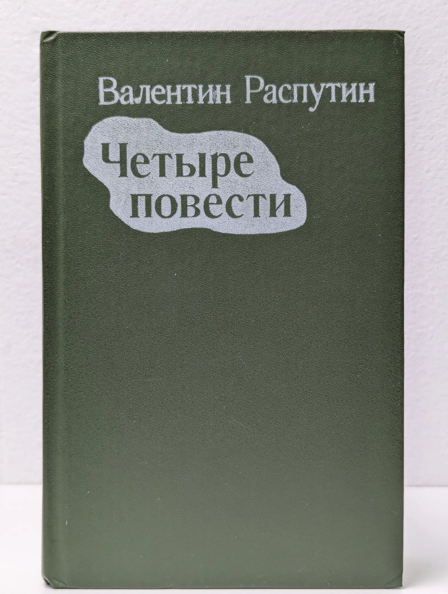 В. Г. Распутин. Четыре повести Распутин Валентин Григорьевич 1982