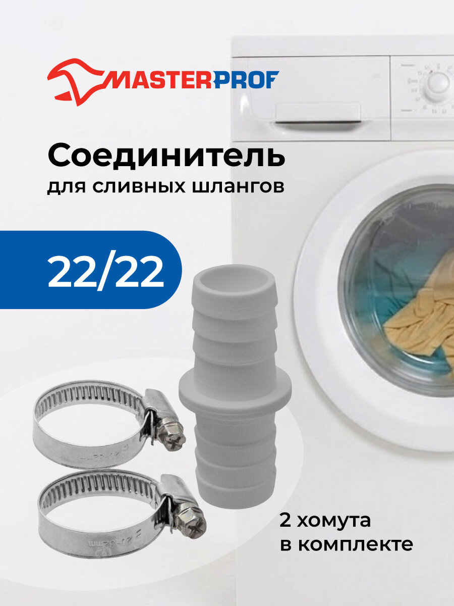 Соединитель для сливных шлангов 22 мм с хомутами, штуцер 22/22, комплект