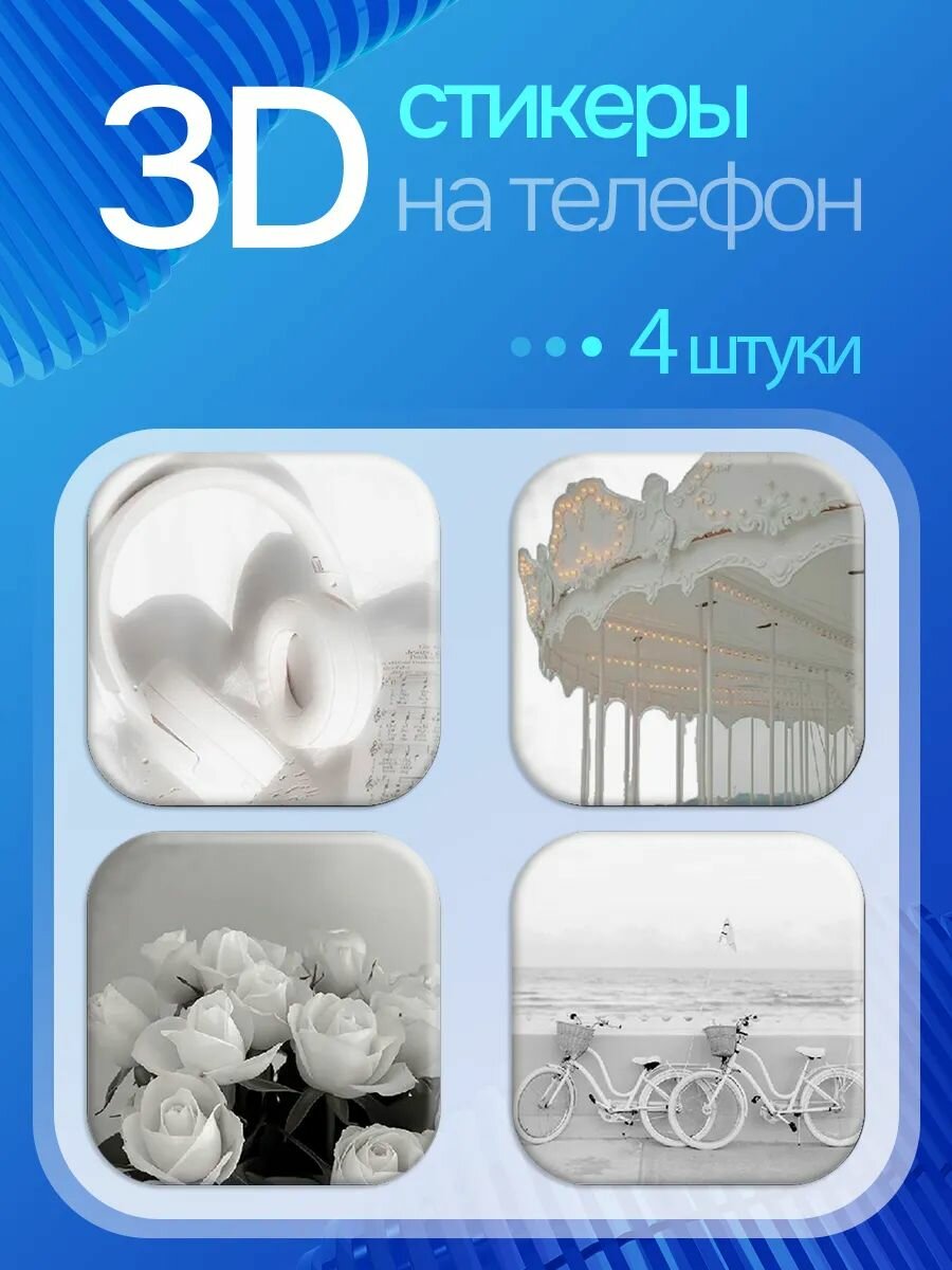 3D стикеры на телефон эстетика белого