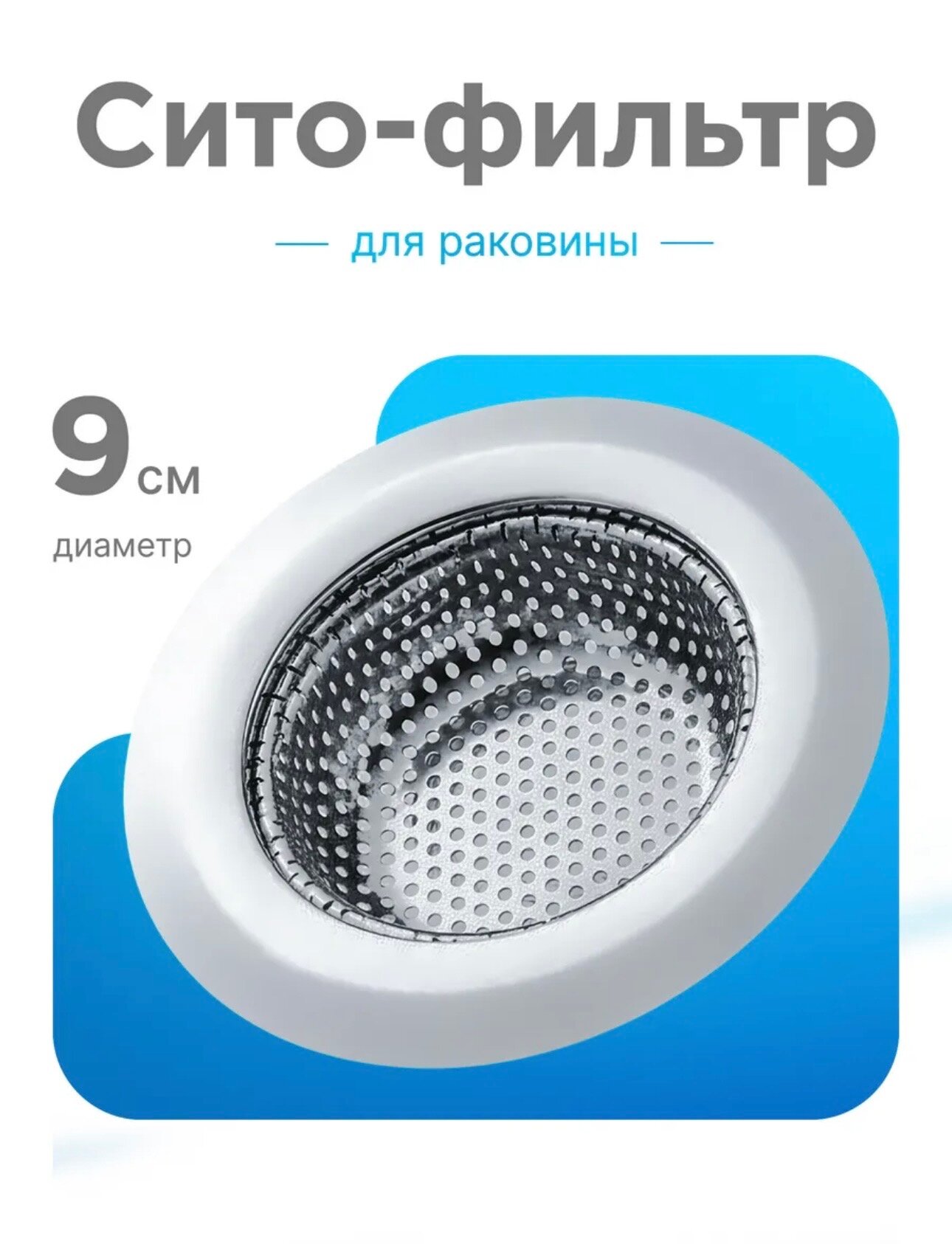 Ситечко для раковины, фильтр для слива металлический 9 см