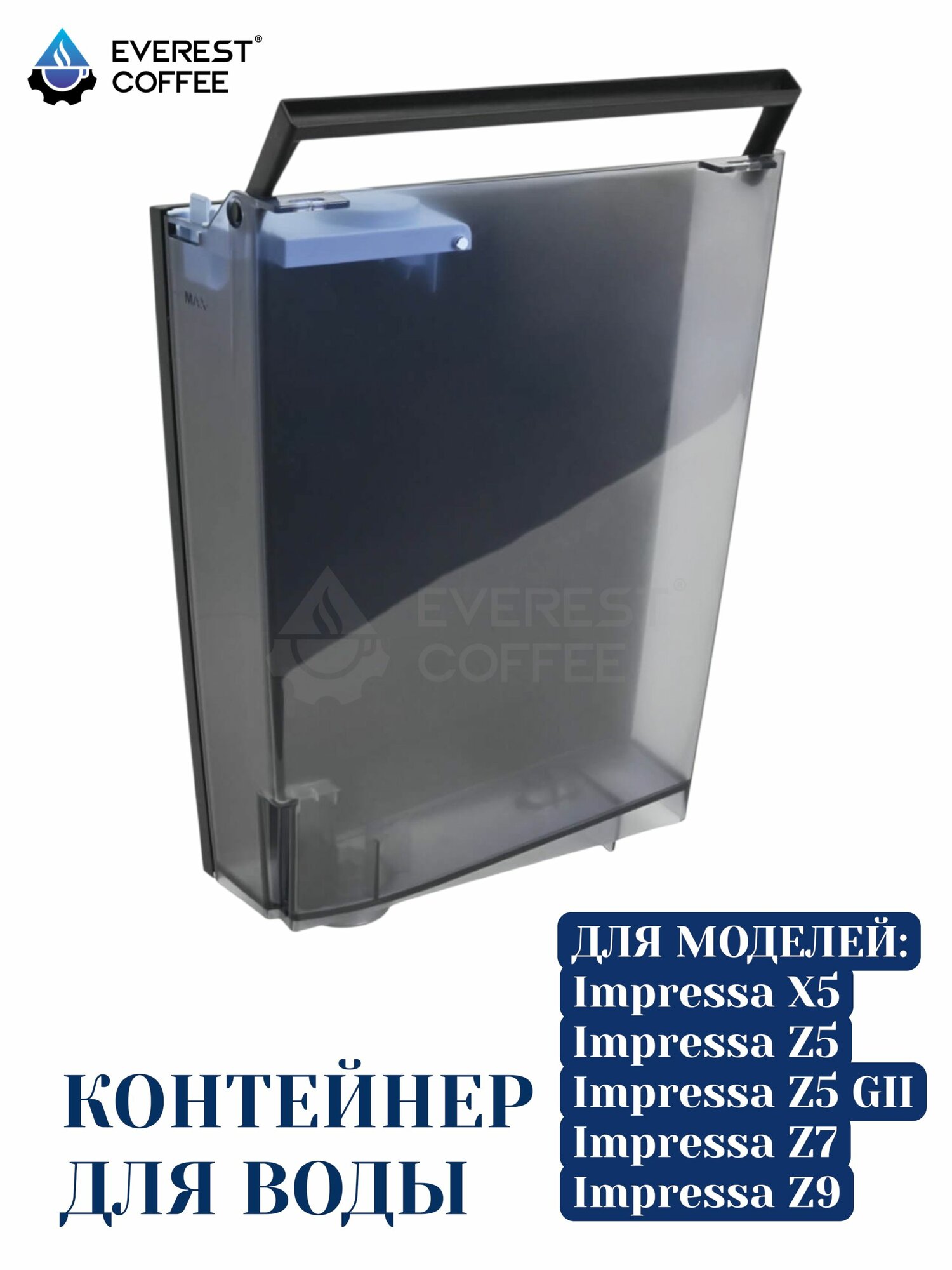 Контейнер для воды для кофемашин Z-серии