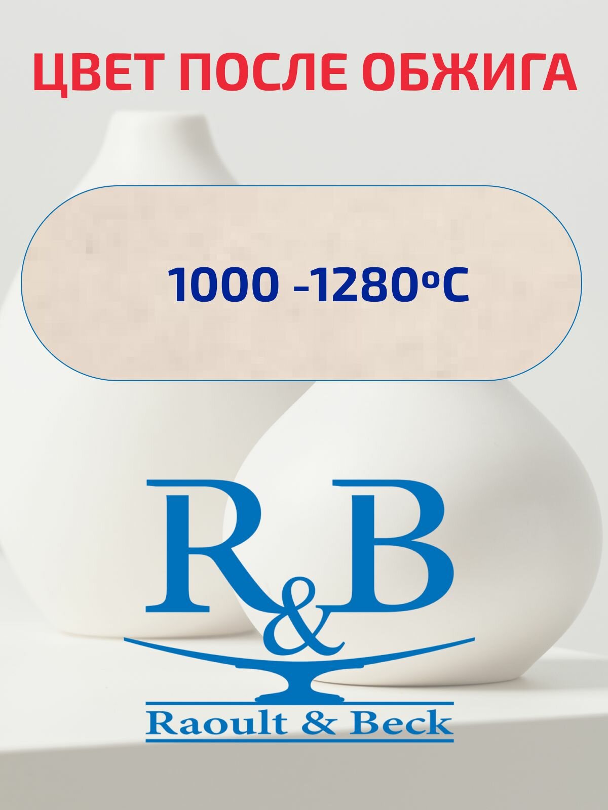 Глина GE221IMP R&B (2 кг), светлая посудная керамическая масса с шамотом