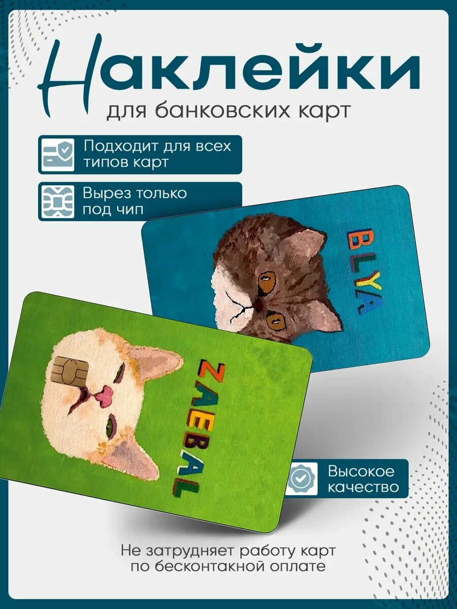 Наклейка на банковскую карту Котик