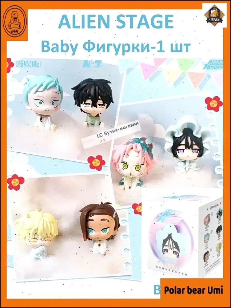 ALIEN STAGE Фигурка Baby Series Blind Box-1 шт Случайный 6CM