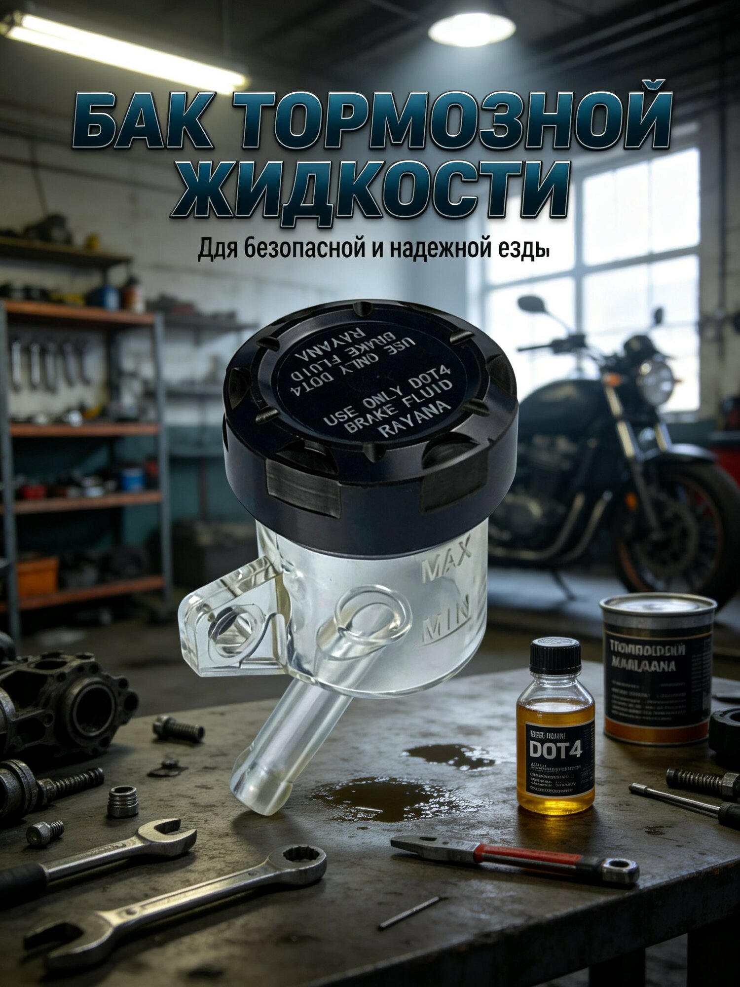 Бак тормозной жидкости для мотоцикла, пластиковый прозрачный корпус с алюминиевой крышкой универсальный тип A/B в нескольких цветах