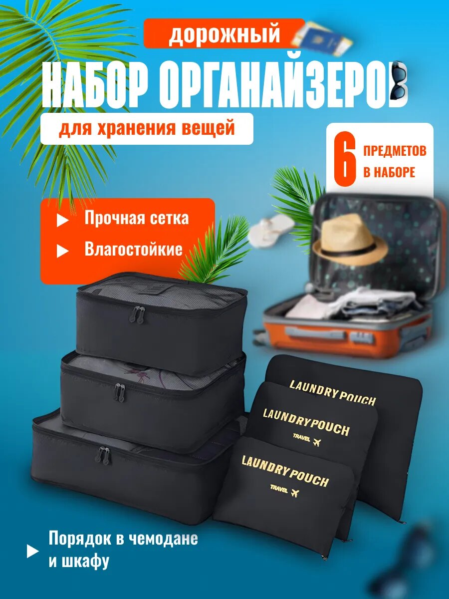 Набор органайзеров для путешествий 6 в 1, комплект / Органайзеры дорожные, для кабелей, косметики, черный, 6 шт