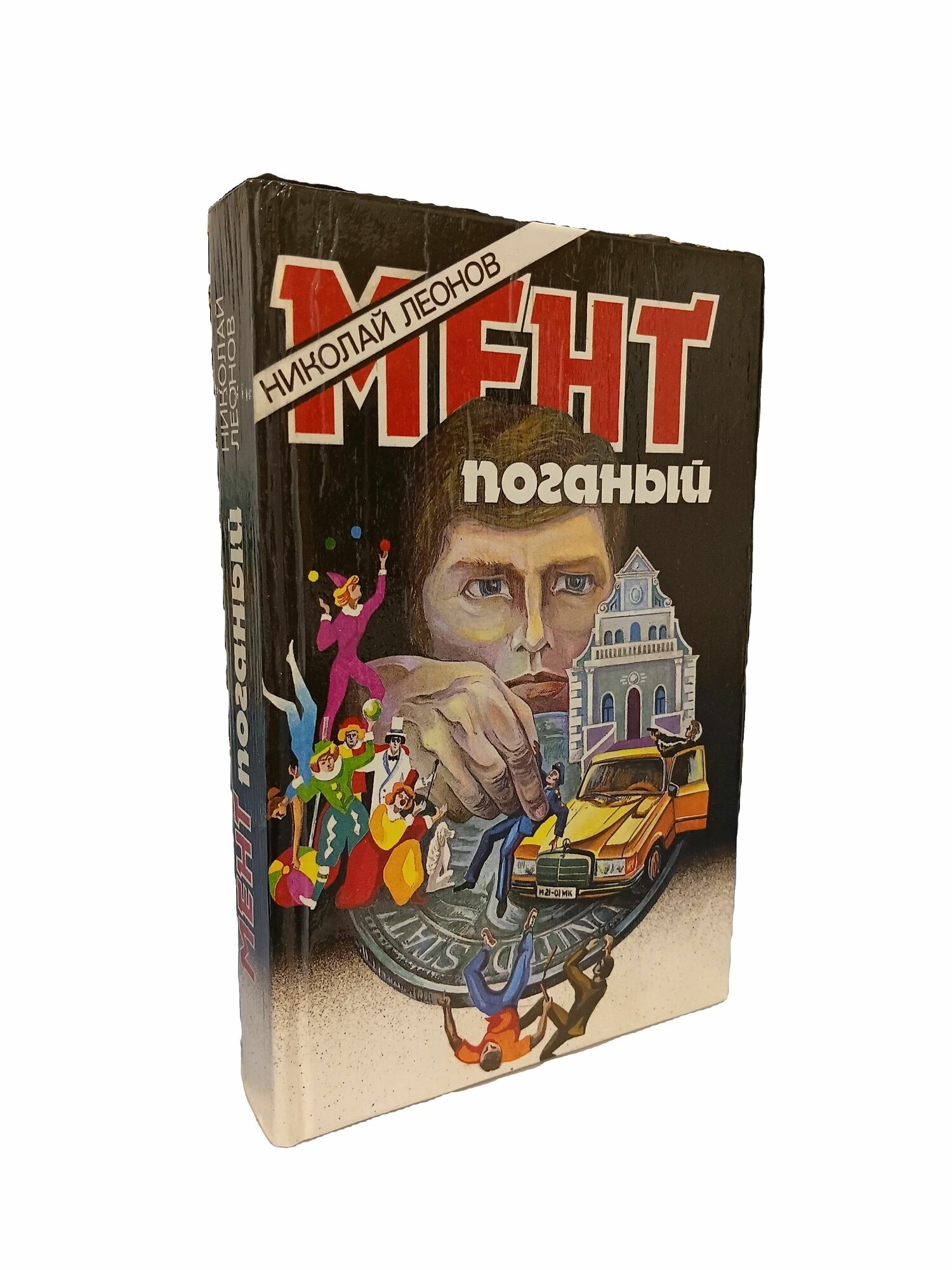 Мент поганый. Леонов Николай Иванович. Квадрат. 1993. Твердый переплет. 544 стр