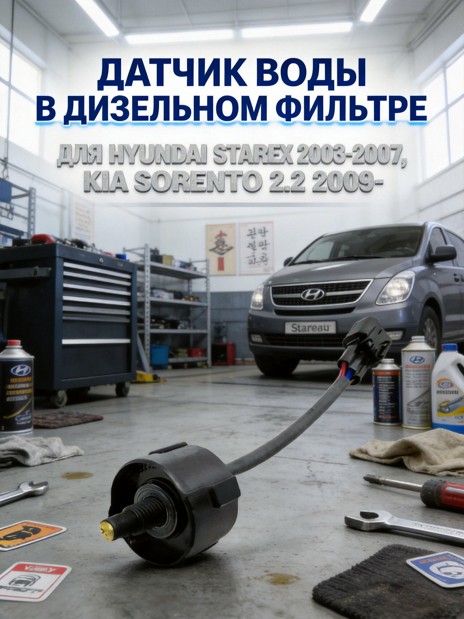 Датчик воды в дизельном фильтре, для Hyundai Starex 2003-2007 и Kia Sorento 2.2 2009- с номером детали 319214A705 31921-4A705