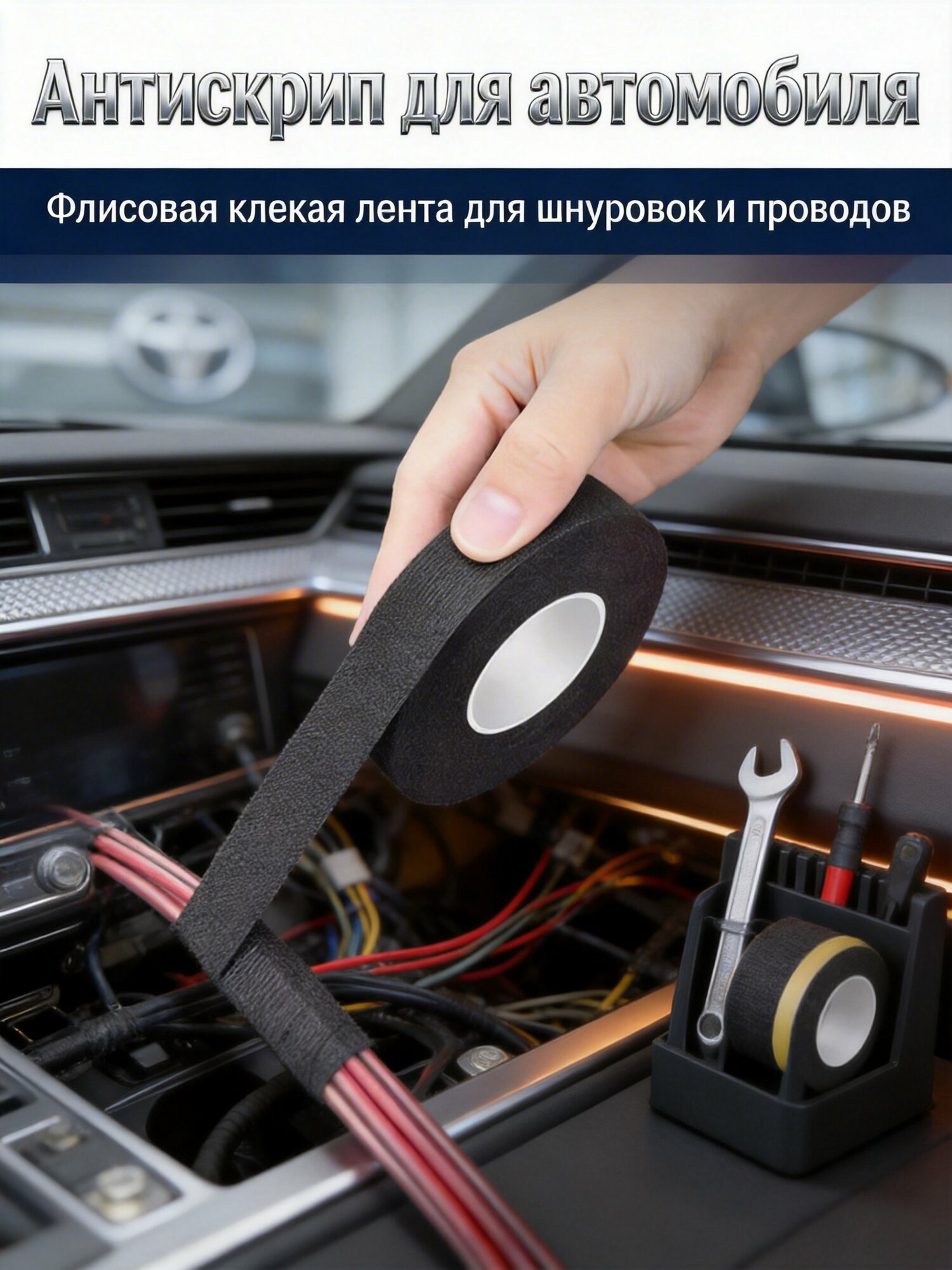 Антискрип для автомобиля, флисовая клейкая лента 15 м толщиной 2 мм для шумоизоляции салона и изоляции жгутов проводки
