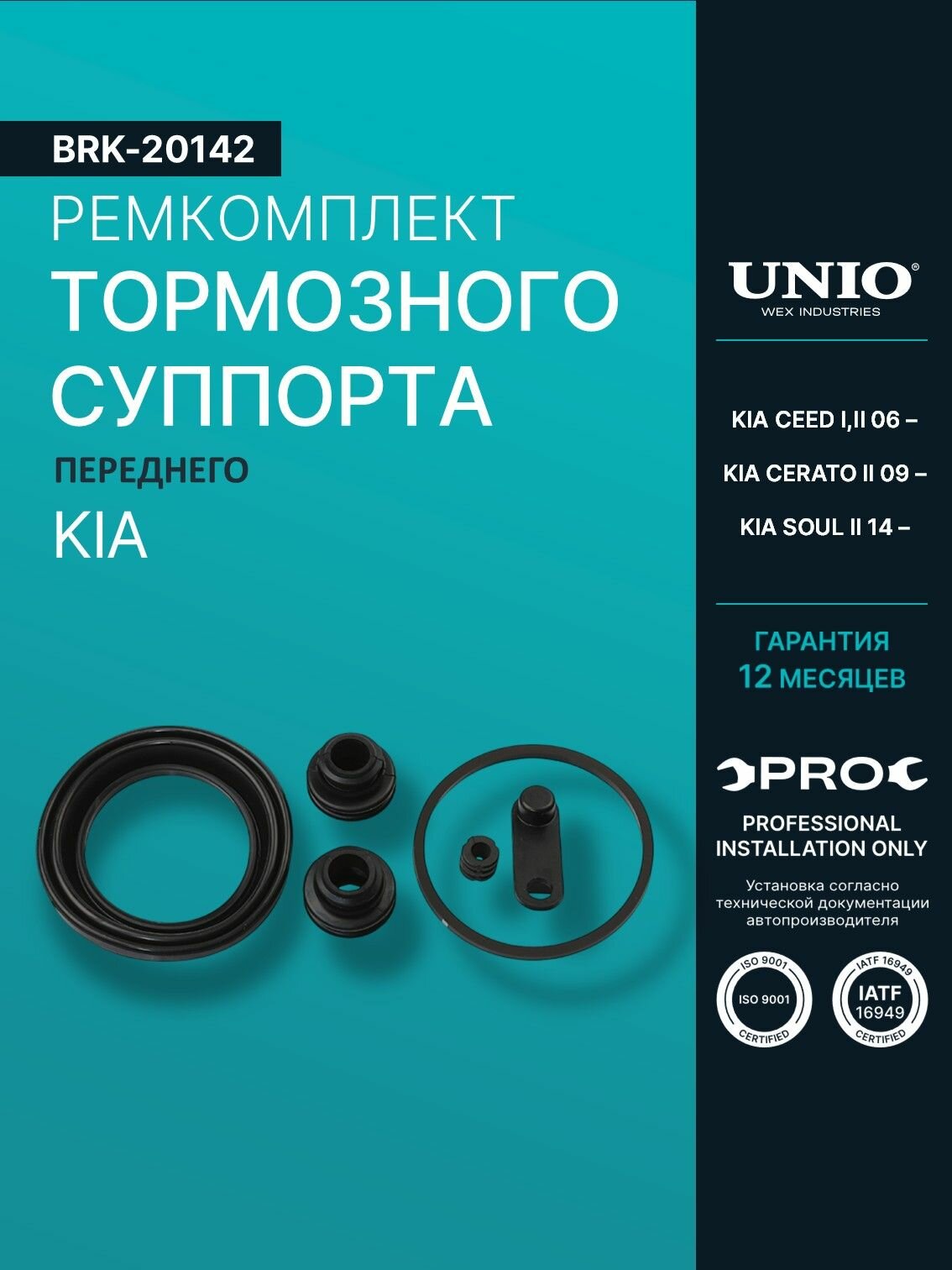 Ремкомплект тормозного суппорта перед. Kia Cee'd I, II 06-, Cerato II 09-, Soul II 14-