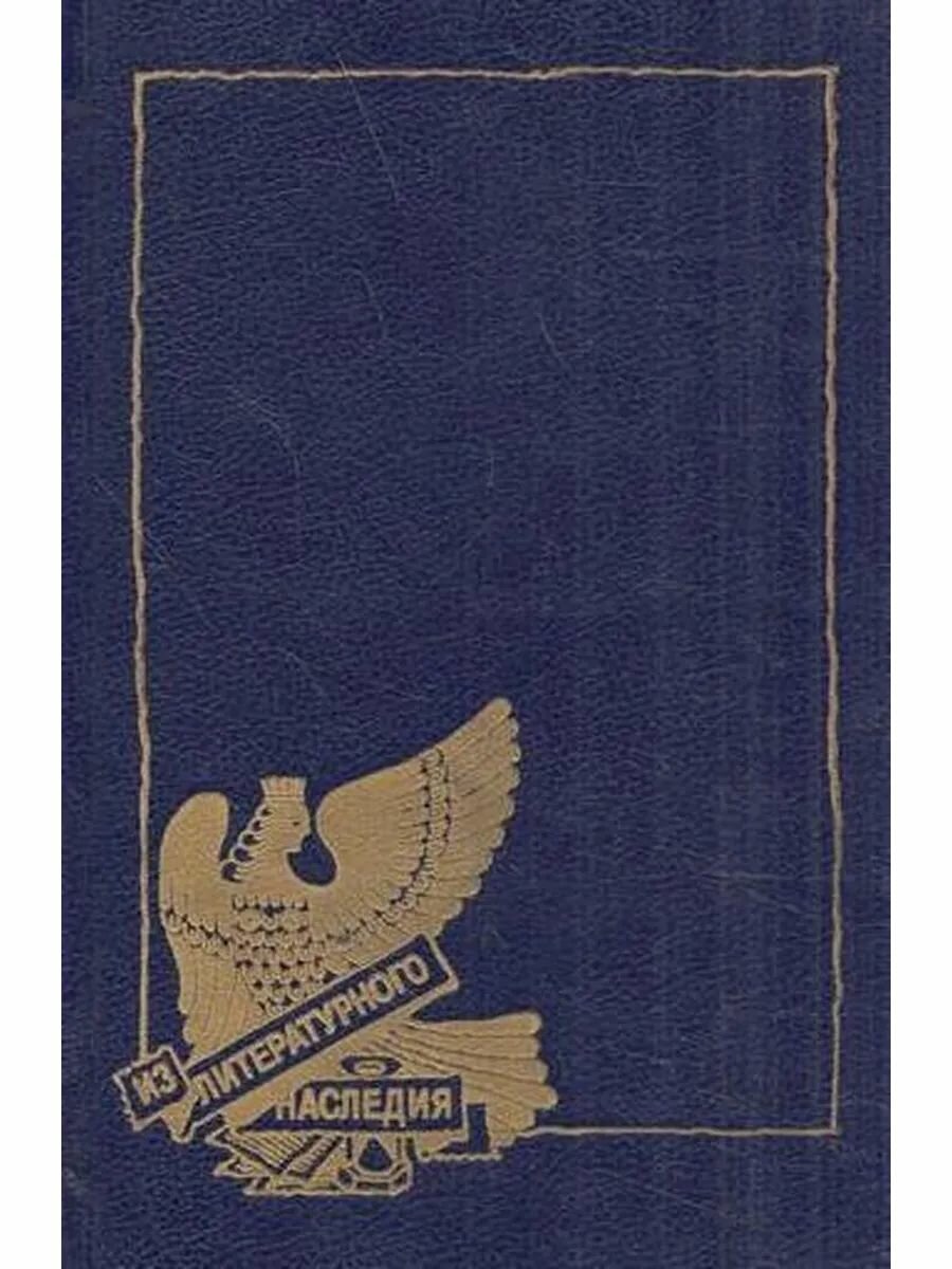 Андрей Белый. Стихотворения. Белый Андрей. Книга. 1988. Твердый переплет. 576 стр