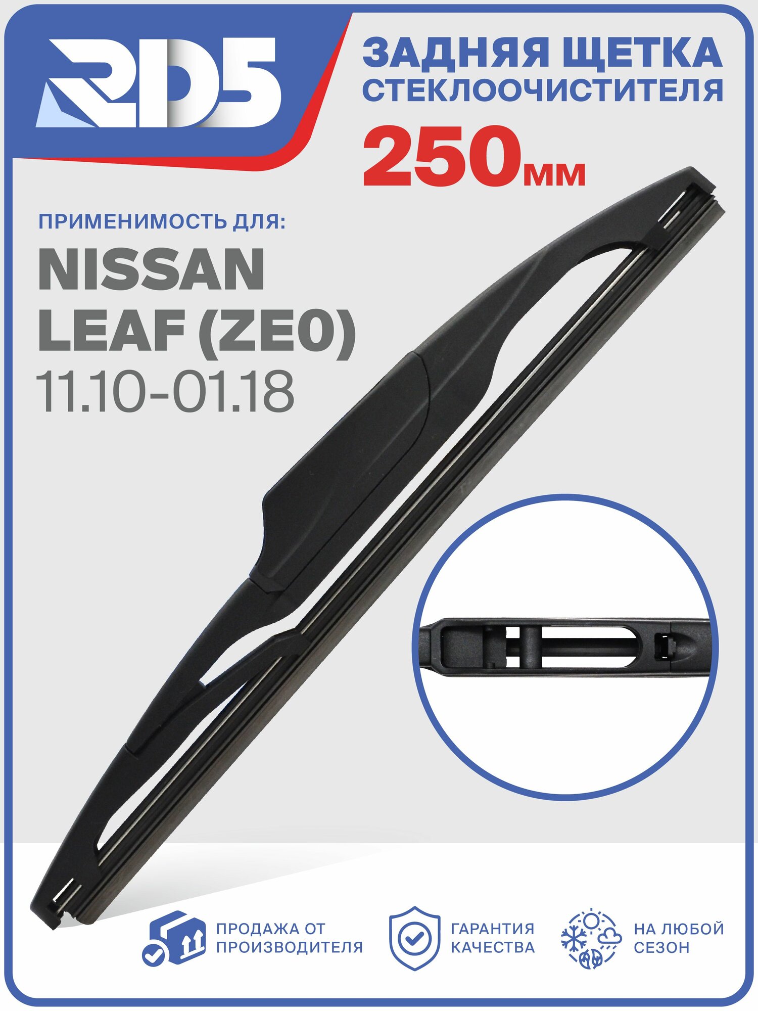 R250RH3-k25. Задний дворник для Nissan Leaf (ZE0) 11.10-01.18. Задняя щетка стеклоочистителя RD5 для Ниссан Леаф