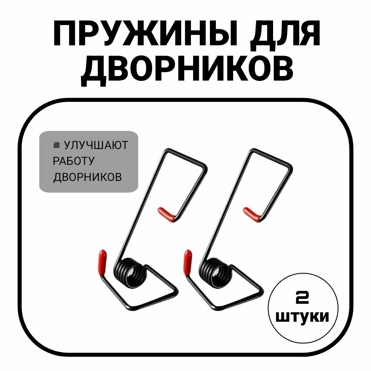 Прижимная пружина для стеклоочистителя авто / Усилитель рычага дворников 2 шт / пружины для дворников