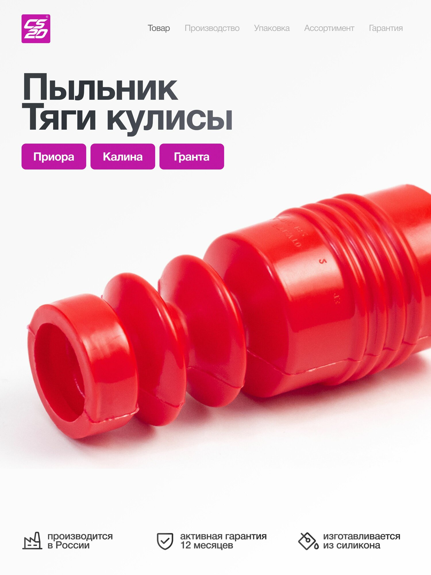 Пыльник для а/м ВАЗ-2170 Приора 1118 Калина 2190 Гранта тяги кулисы, силикон