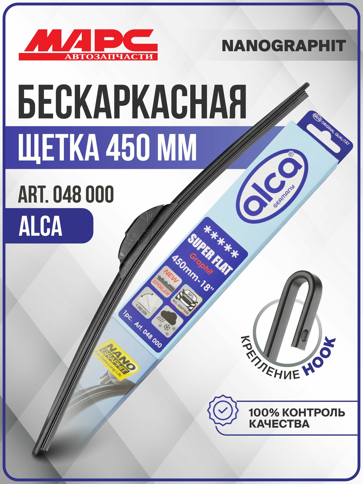 450 мм. Hook (Крючок). Бескаркасная щетка стеклоочистителя Alca