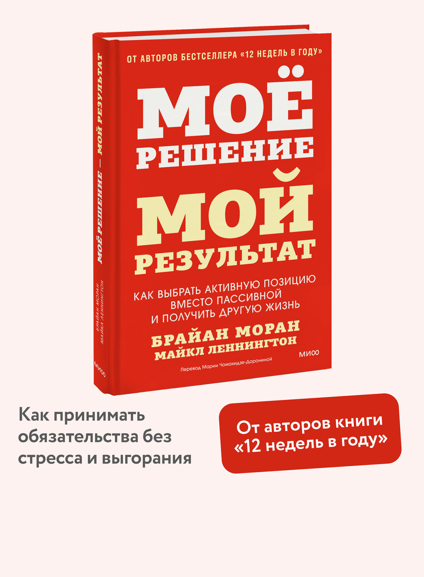 Брайан Моран, Майкл Леннингтон. Мое решение — мой результат. Как выбрать активную позицию вместо пассивной и получить другую жизнь