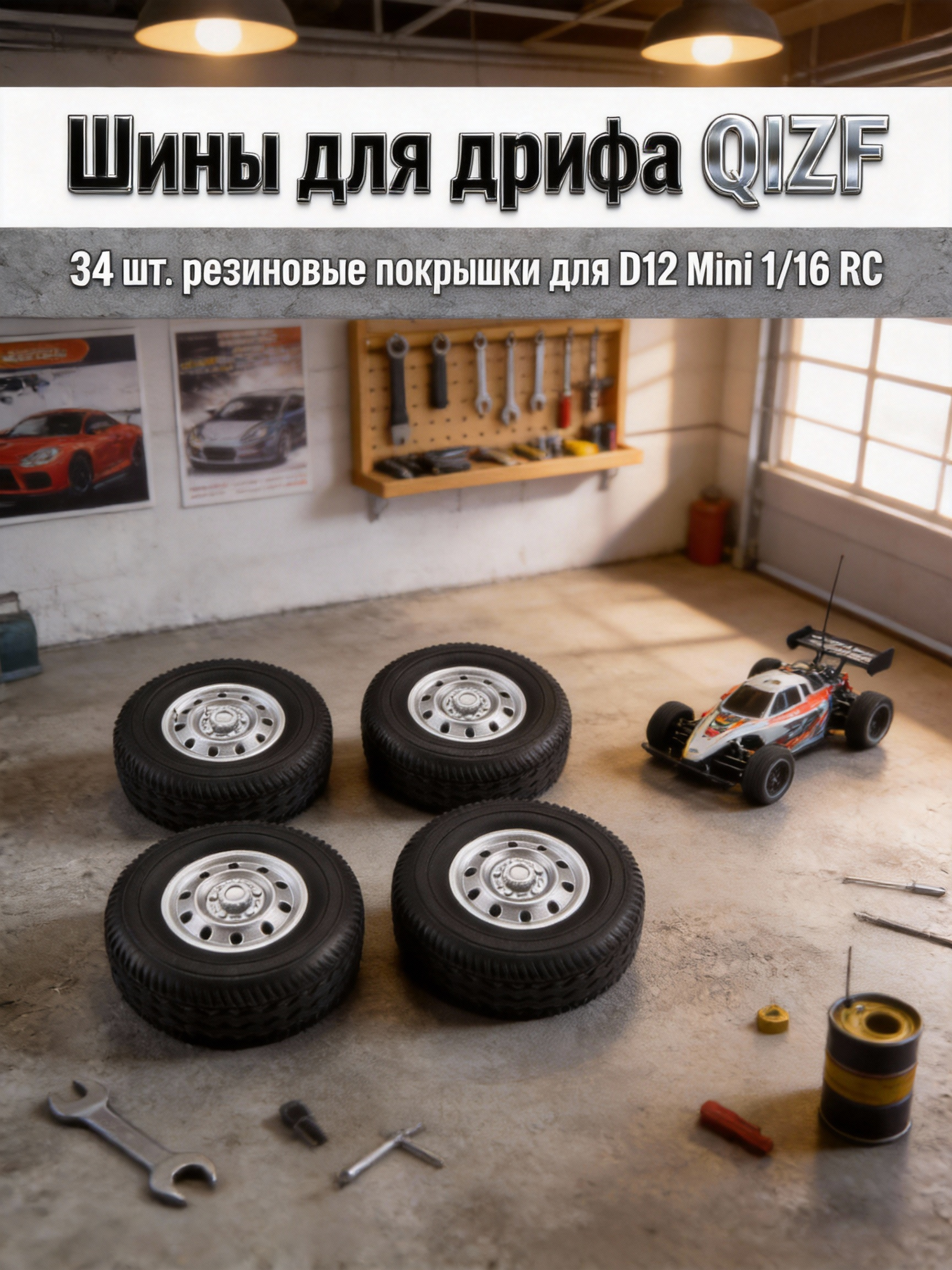 4 шт резиновые колеса 35 х 10 мм для D12 Mini 1/16 RC дрейф грузовик, запасные части и аксессуары, серебристый и черный