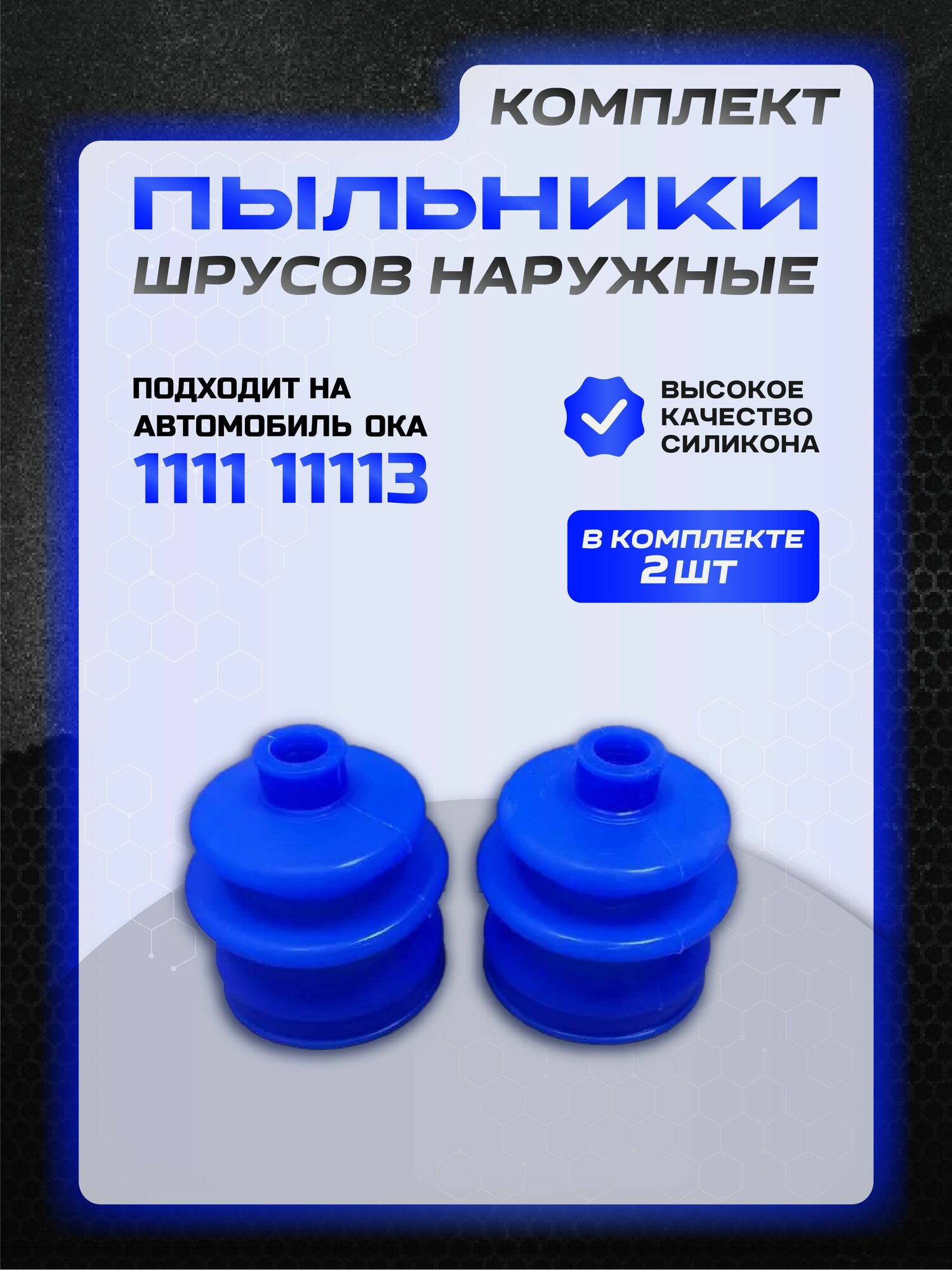 Пыльники шрусов наружные для автомобиля Ока 1111, силикон. 2 шт.