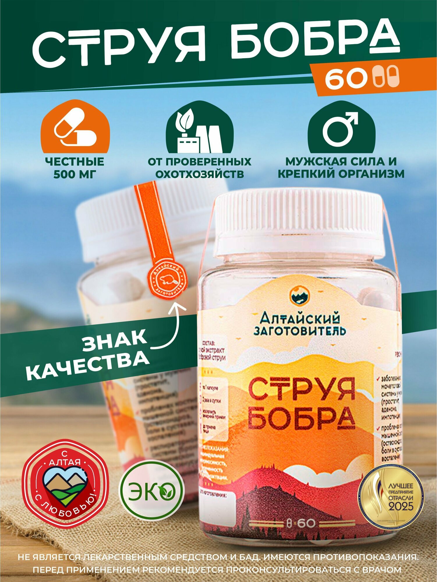 Струя бобра капсулы - Сухой экстракт - Алтайский заготовитель, 60 капсул