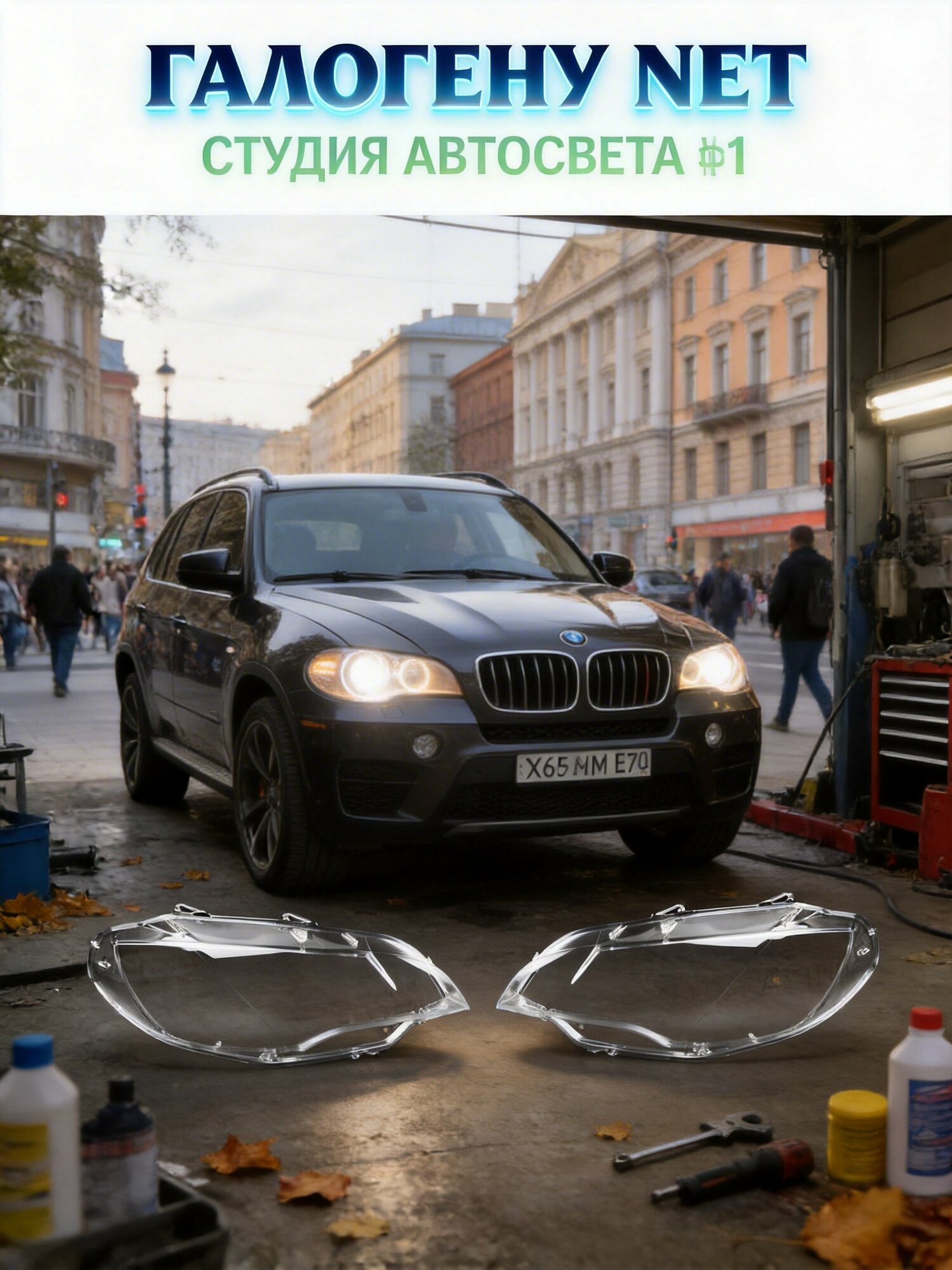 Стекла фар BMW X5M E70 2007-2014, комплект левое и правое GNX поликарбонат