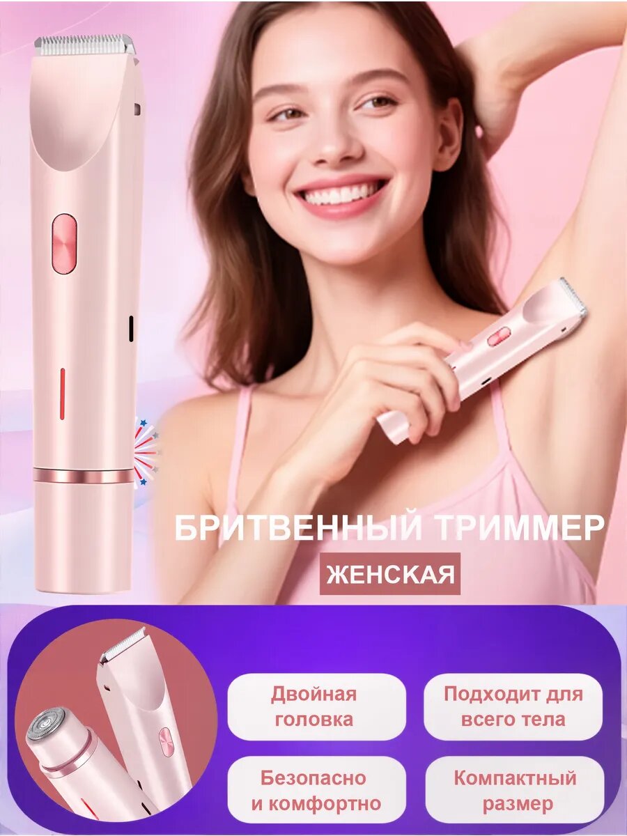 Женская бритва-триммер с двумя головками для всего тела