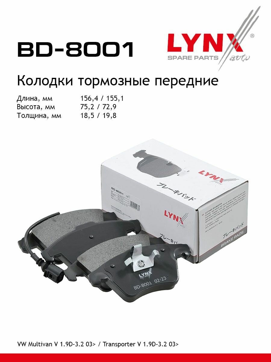 LYNXauto Колодки тормозные дисковые перед VOLKSWAGEN TRANSPORTER V CARAVELLE Bus / фольксваген транспортер 2003-2015 BD8001