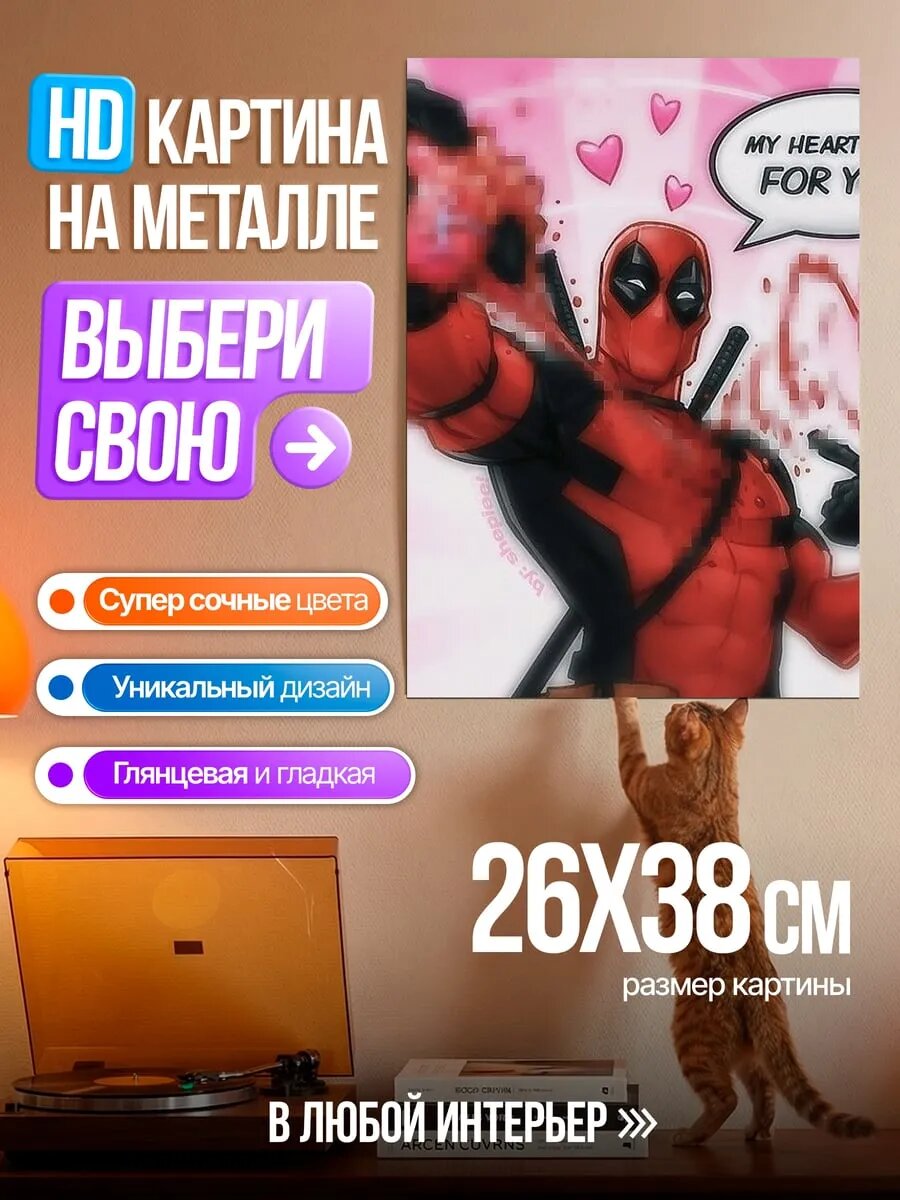 Картина на HD металле Дэдпул любит тебя