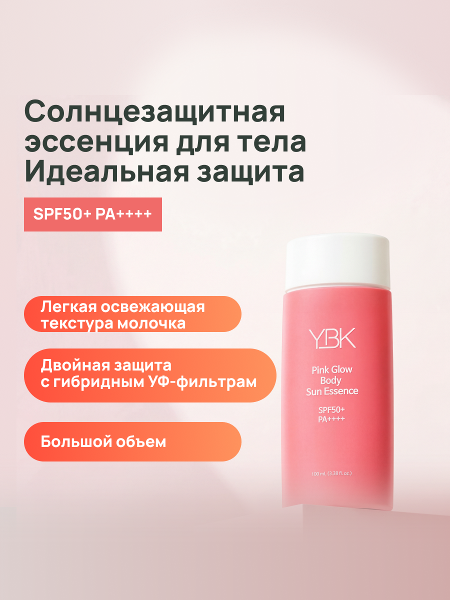YBK Молочко для тела солнцезащитное SPF50+ для выравнивания тона, 100 мл