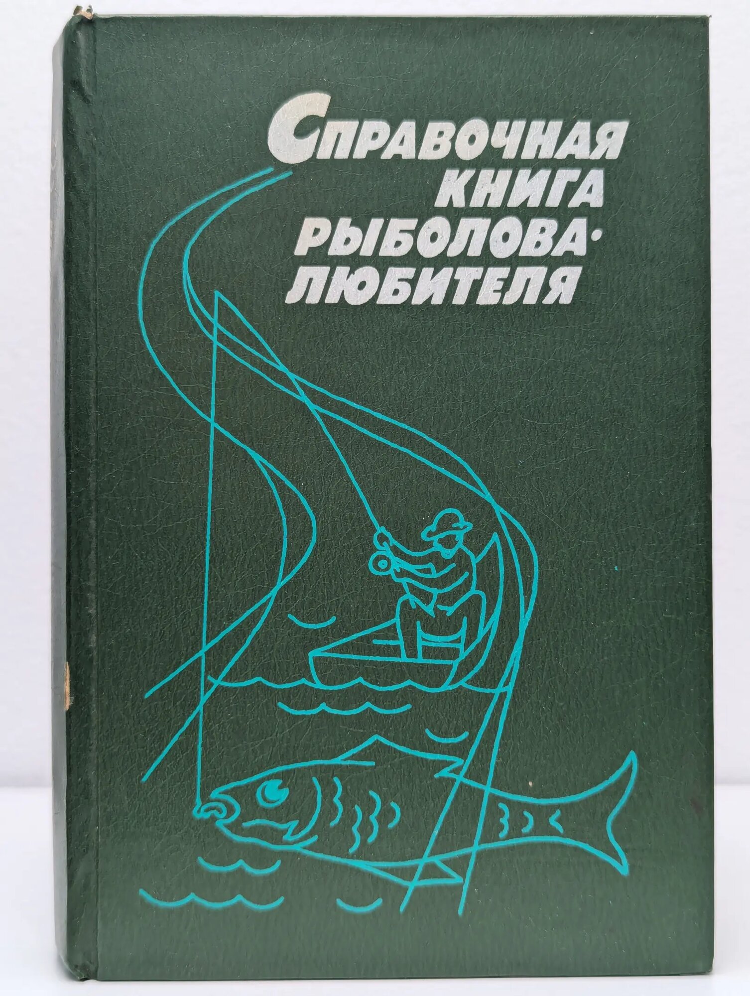 Справочная книга рыболова-любителя Сборник 1992