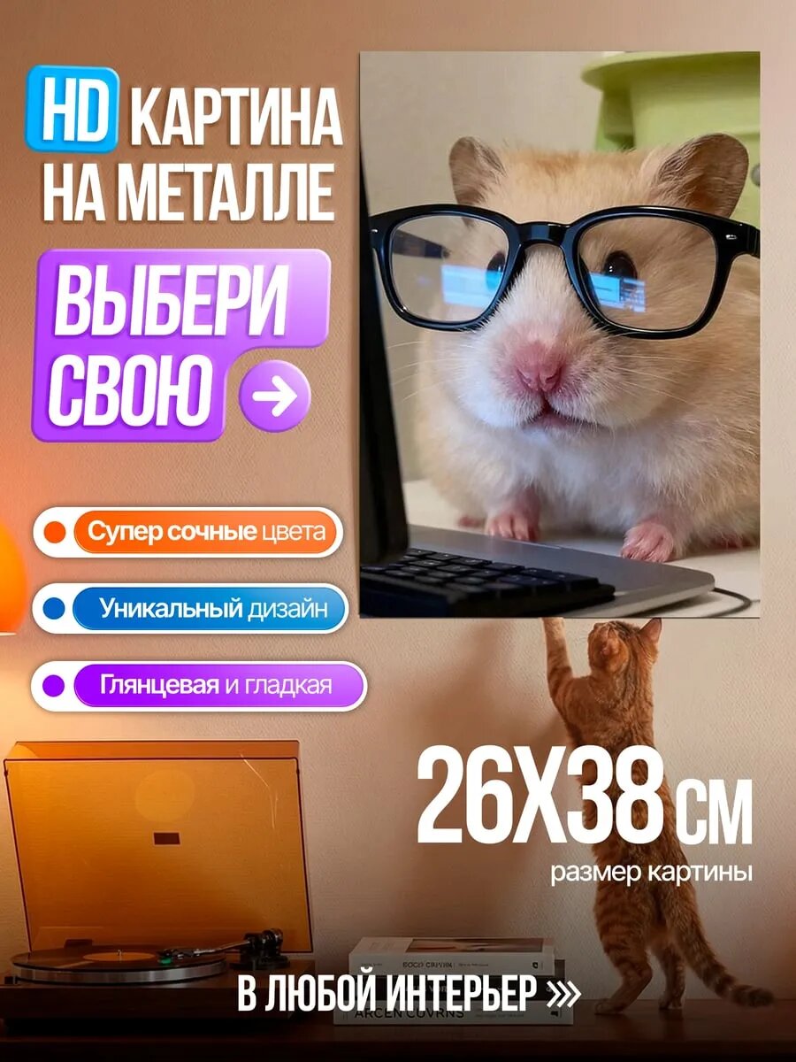 Картина на HD металле Хомяк в очках